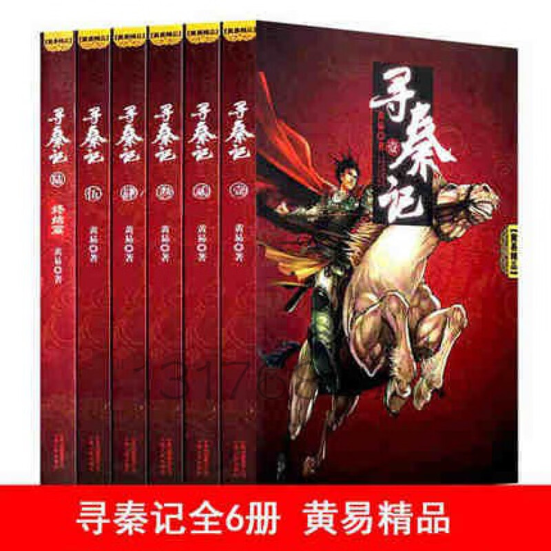 寻秦记全套完结版共6册 历史穿越新武侠小说书黄易作品 寻秦记全6册