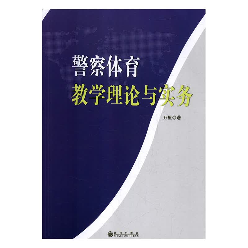 警察体育教学理论与实务 体育/运动 万里著 九州出版社 9787510874093