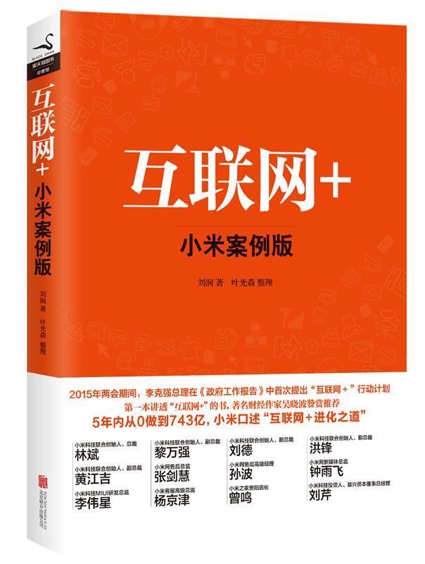 【书】互联网 小米案例版