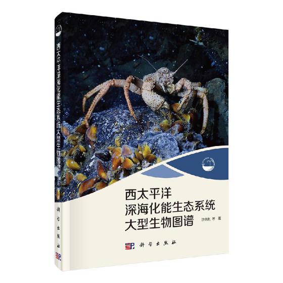 西太平洋深海化能生态系统生物图谱 科学与自然 沙忠利等著 科学出版社 9787030607232 书籍