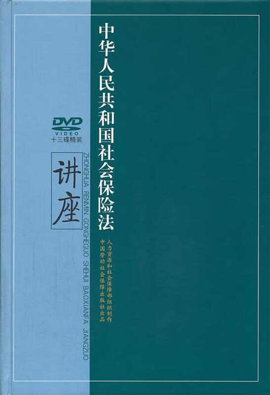 中华人民共和国社会保险法讲座