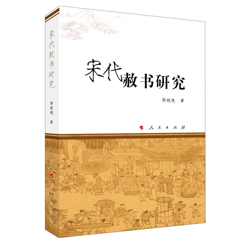 宋代赦书研究