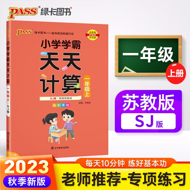 23秋小学学霸天天计算 一年级 上册 苏教版 23秋 pass绿卡图书 1年级上 数学算术专项训练 同步计算练习