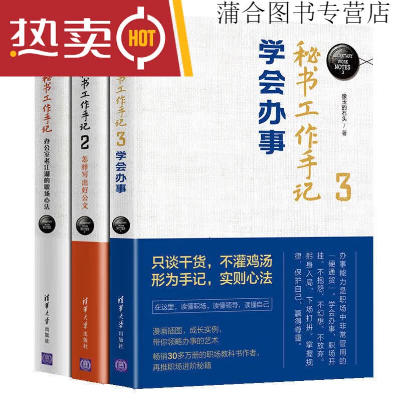 秘书工作手记2套装三册1 2 3 写作 办公室手册像玉的石头 秘书工作手记1+2+3(全三册)