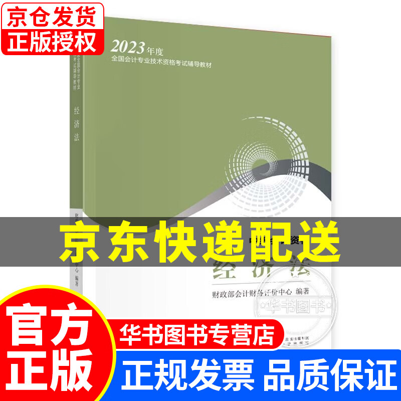 中级会计职称考试教材2023（官方） 经济法