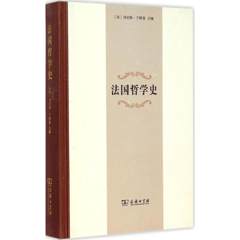 法国哲学史【特惠】