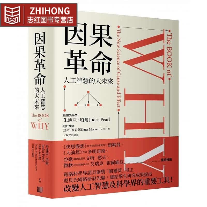 现货 因果革命：人工智能的大未来 硬壳精装 台版原版 图灵奖得主朱迪亚.珀尔 达纳.麦肯锡 行路