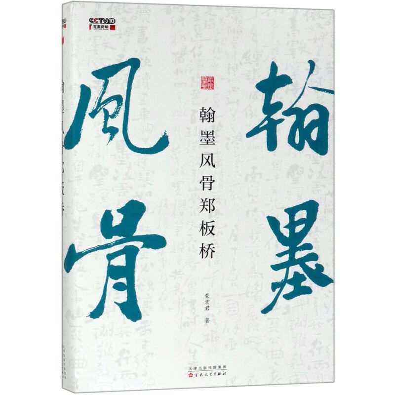 翰墨风骨郑板桥