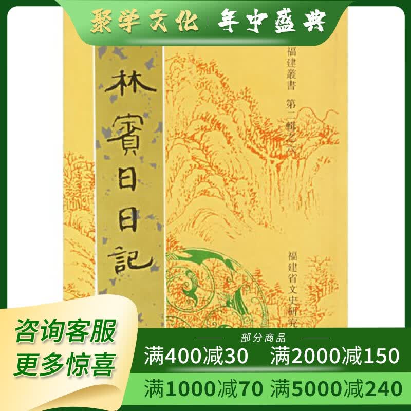 林宾日日记 32开精装 全2册 福建丛书 明 王忠孝 广陵书社