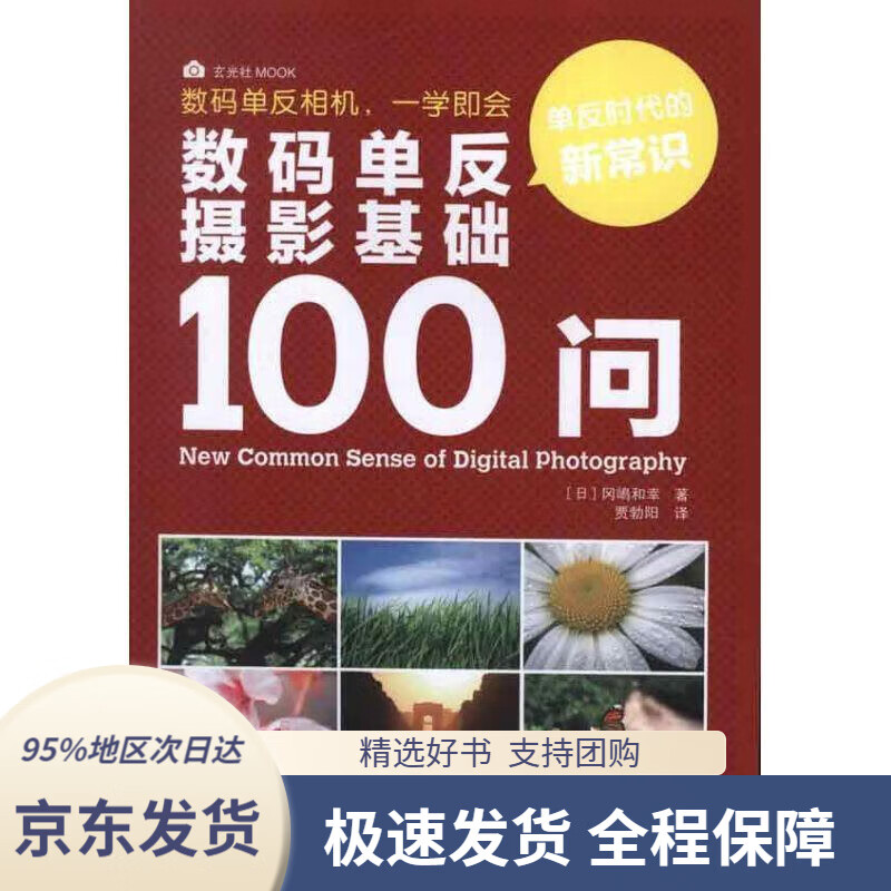 【 京东配送 支持团购】数码单反摄影基础100问