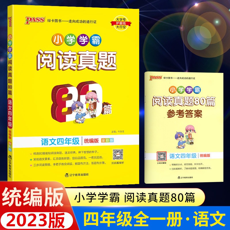2023版小学学霸阅读真题80篇 小学学霸阅读真题80篇四年级（上下册通用版）