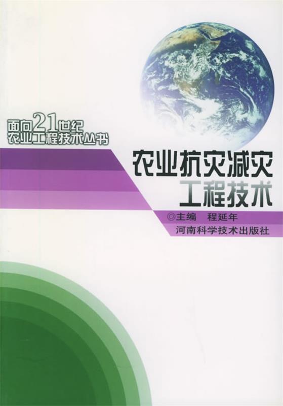 农业抗灾减灾工程技术