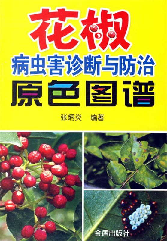 花椒病虫害诊断与防治原色图谱 张炳炎 编著【书】