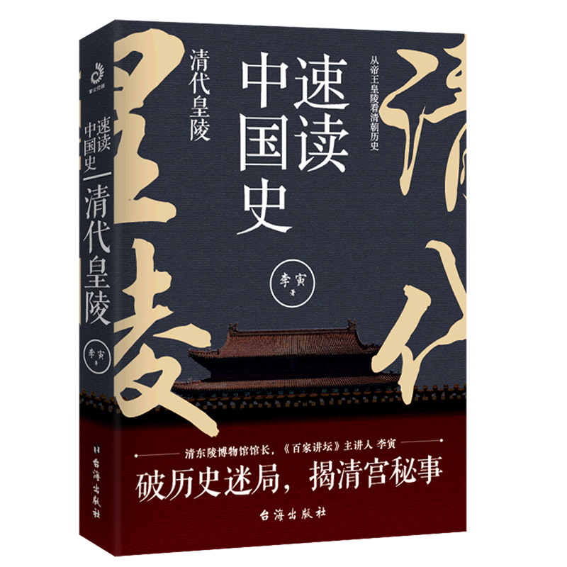 速读中国史(清代皇陵)