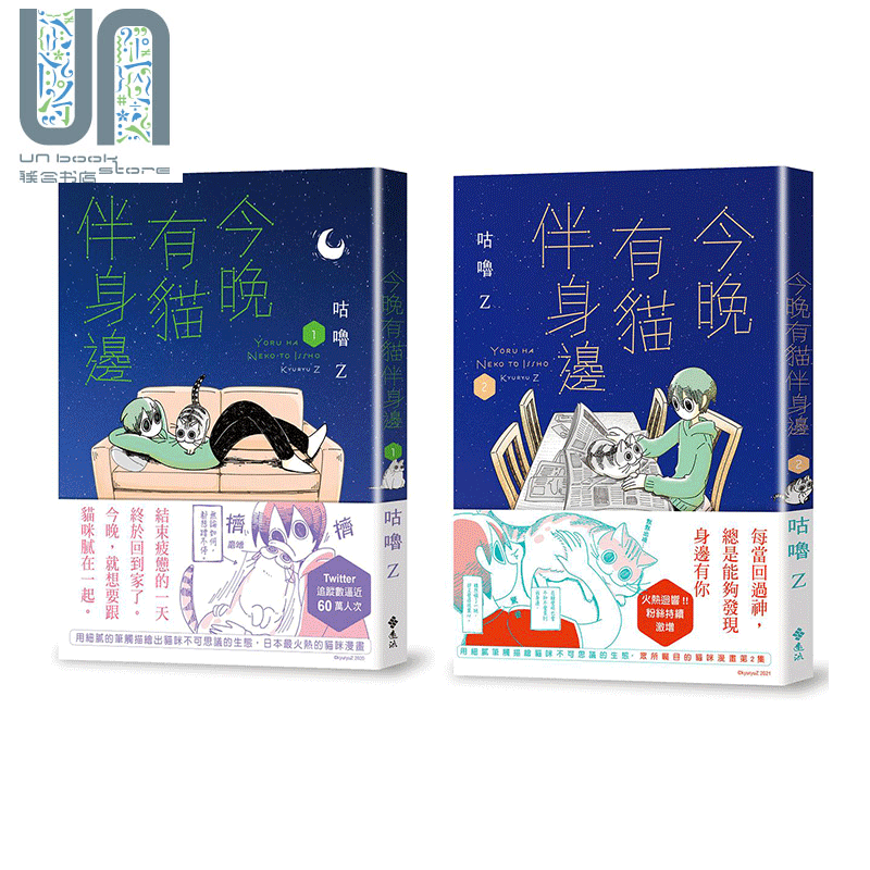 今晚有猫伴身边 2册套装 港台原版 咕噜Z 远流