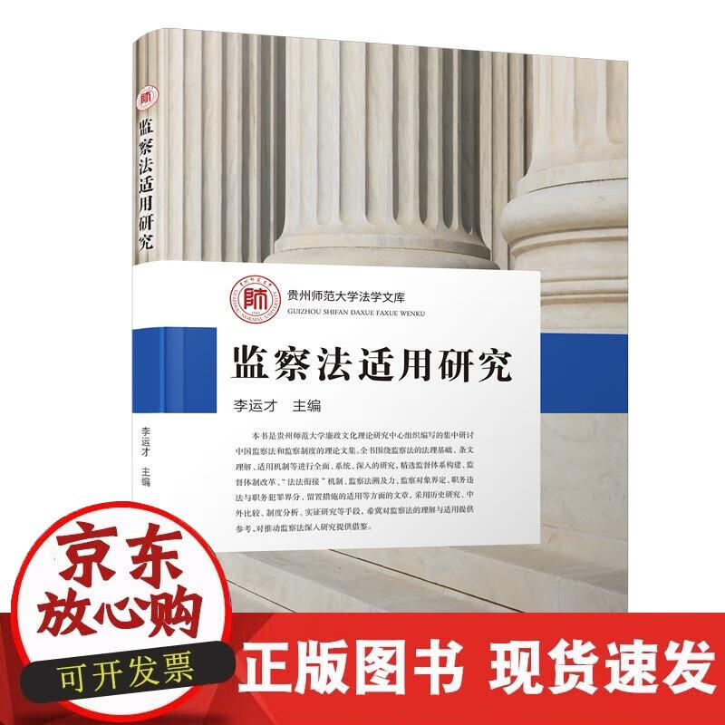 【现货】监察法适用研究