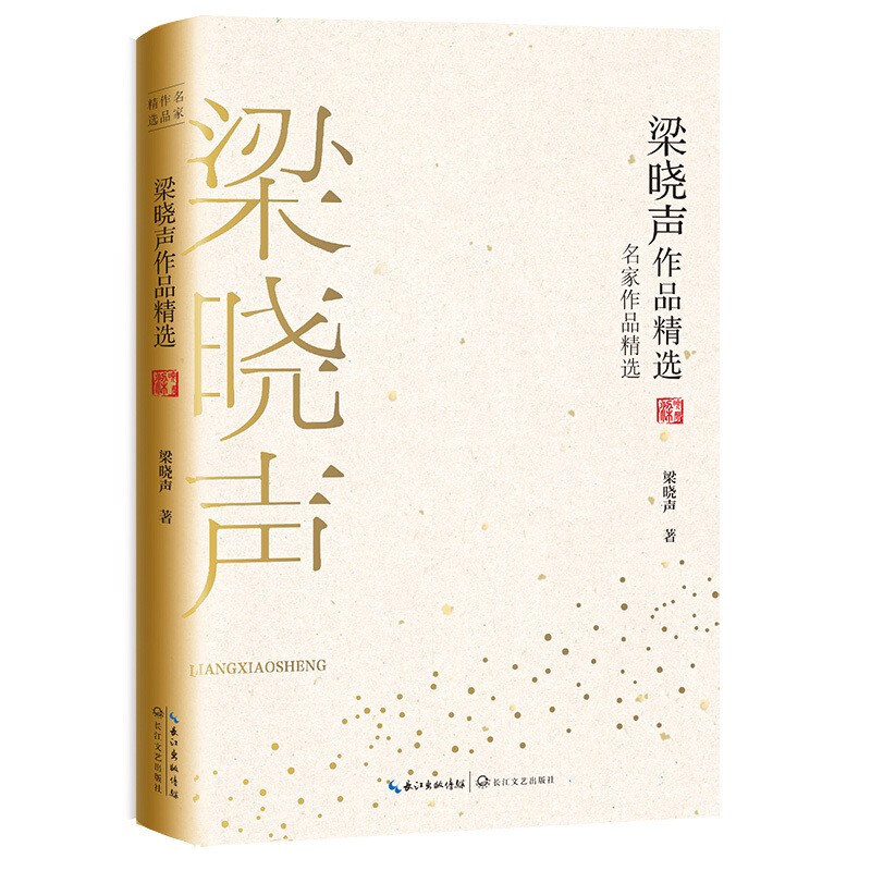 梁晓声作品精选珍藏书系 梁晓声著 收录了梁晓声关于个人成长和人生价值思索的近30篇经典作品 长江文艺