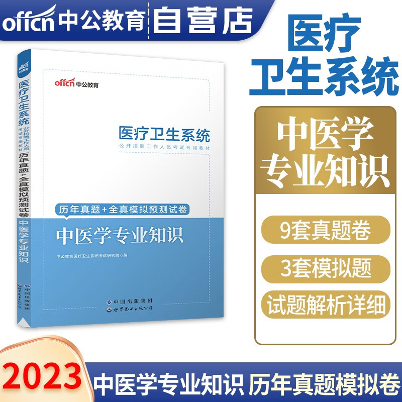 2023中公医疗卫生事业单位编制系统公开招聘工作人员考试教材 历年真题+全真模拟预测试卷中医学专业知识 可搭面试医院护士山东河北