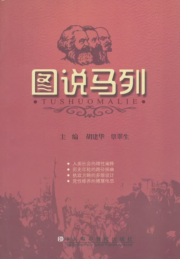 图说马列 胡建华,覃翠生主编【书】