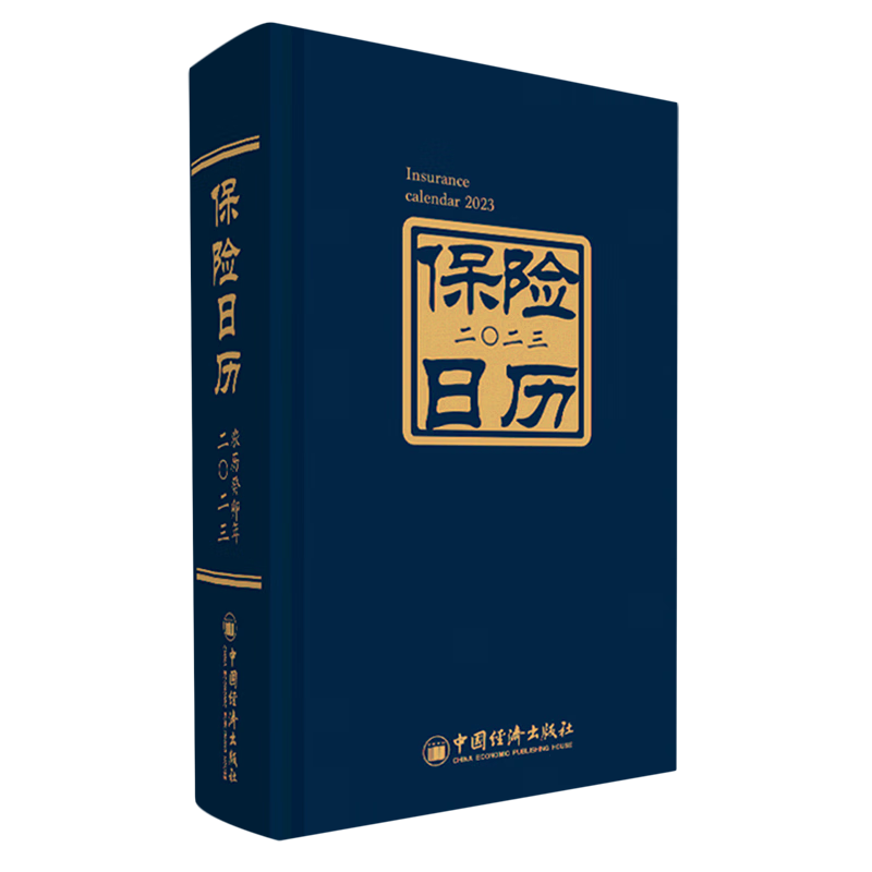 保险日历(2023)(精)