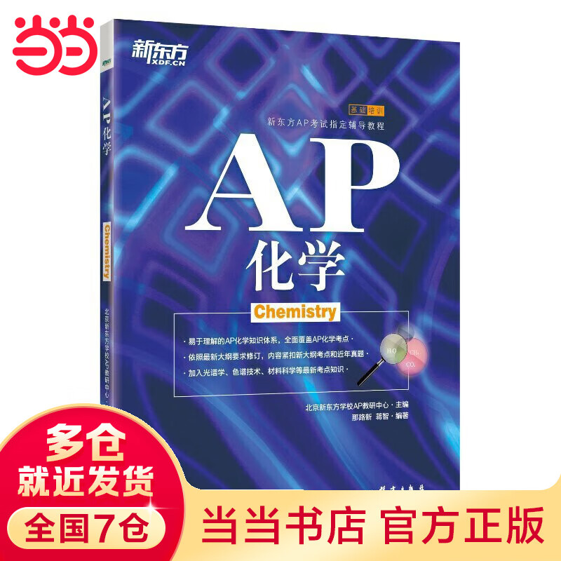 新东方 AP化学