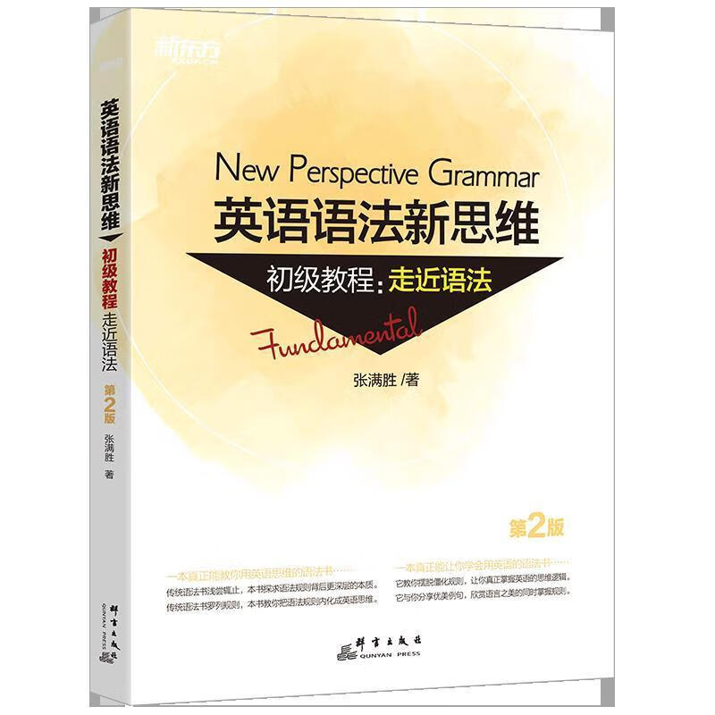 【用过的书 有笔记 保证 择优发货】新东方英语语法新思维初级教程：走近语法第二2版张满胜群言出版