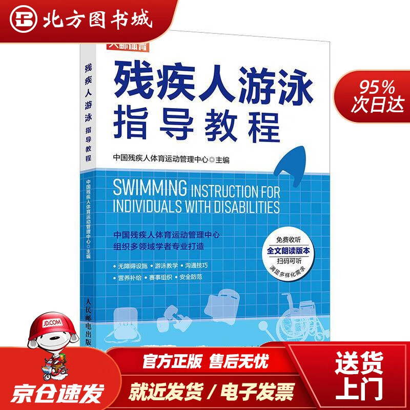 【现货】残疾人游泳指导教程(人邮体育出品) 中国残疾人体育运动管理中心 9787115545558 人民邮电