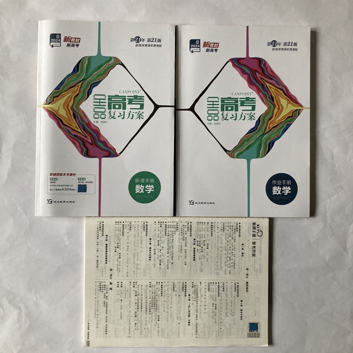 2024全品高考复习方案~数学《听课手册+作业手册》新教材 新高考 一套3本