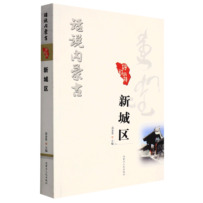 新城区/话说内蒙古