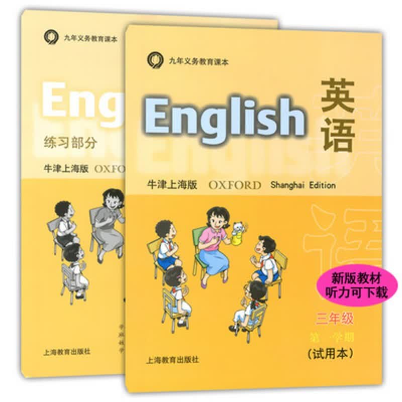 沪教版上海小学牛津版英语教材教科书3/三年级第一学期上书+练习