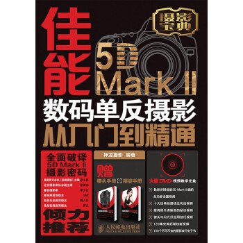 佳能5D Mark II数码单反摄影从入门到精通 神龙摄影 编【书】