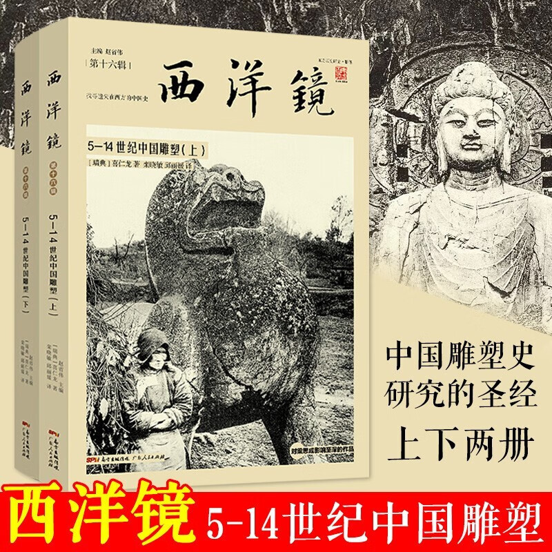 西洋镜：5—14世纪中国雕塑（套装全二册）喜仁龙 中国雕塑史研究的