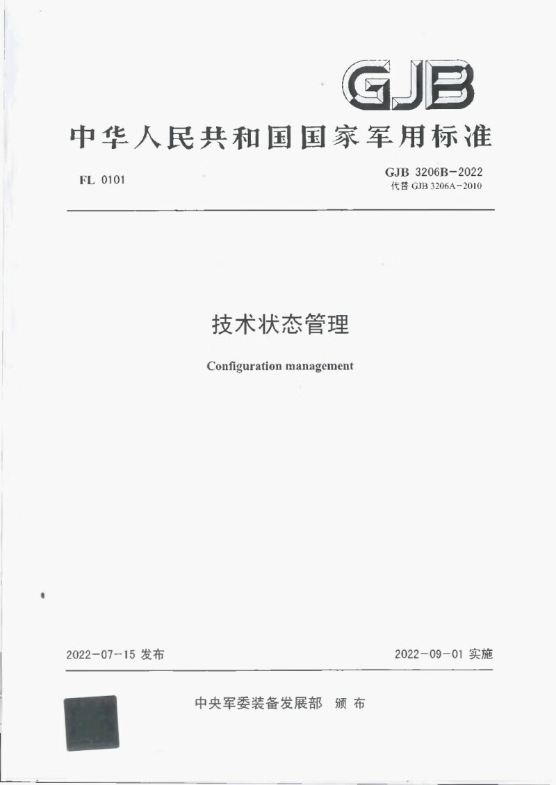 GJB 3206B - 2022 《技术状态管理》