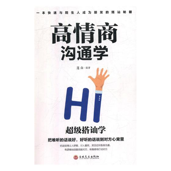 高情商沟通学/励志与成功/书籍