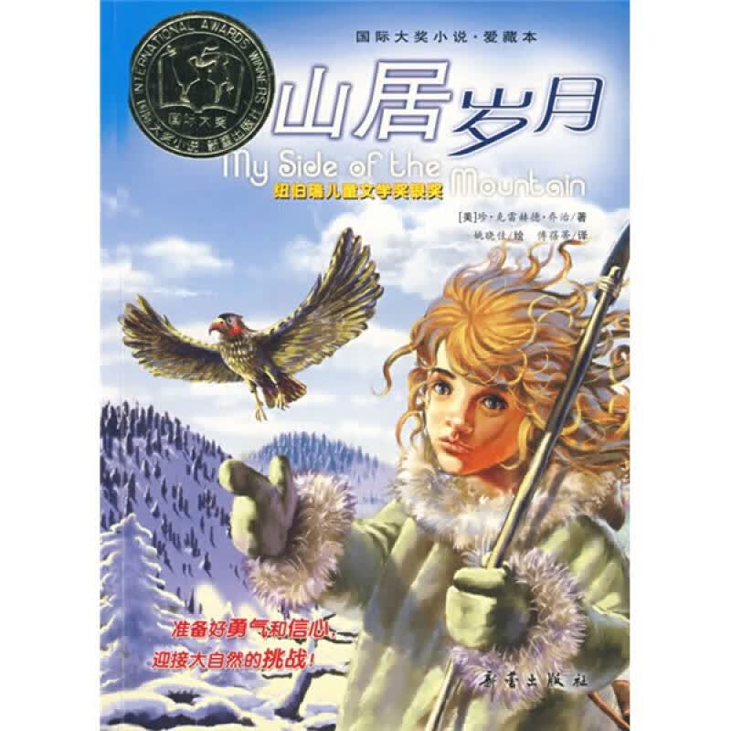 【书】山居岁月