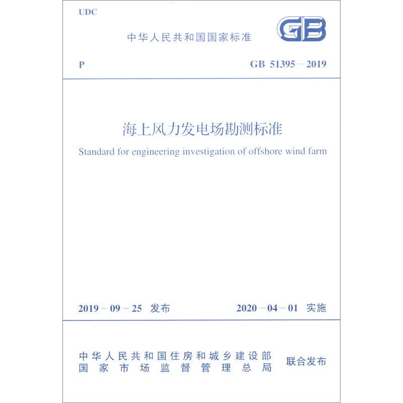 中华人民共和国国家标准（GB 51395-2019）：海上风力发电场勘测标准