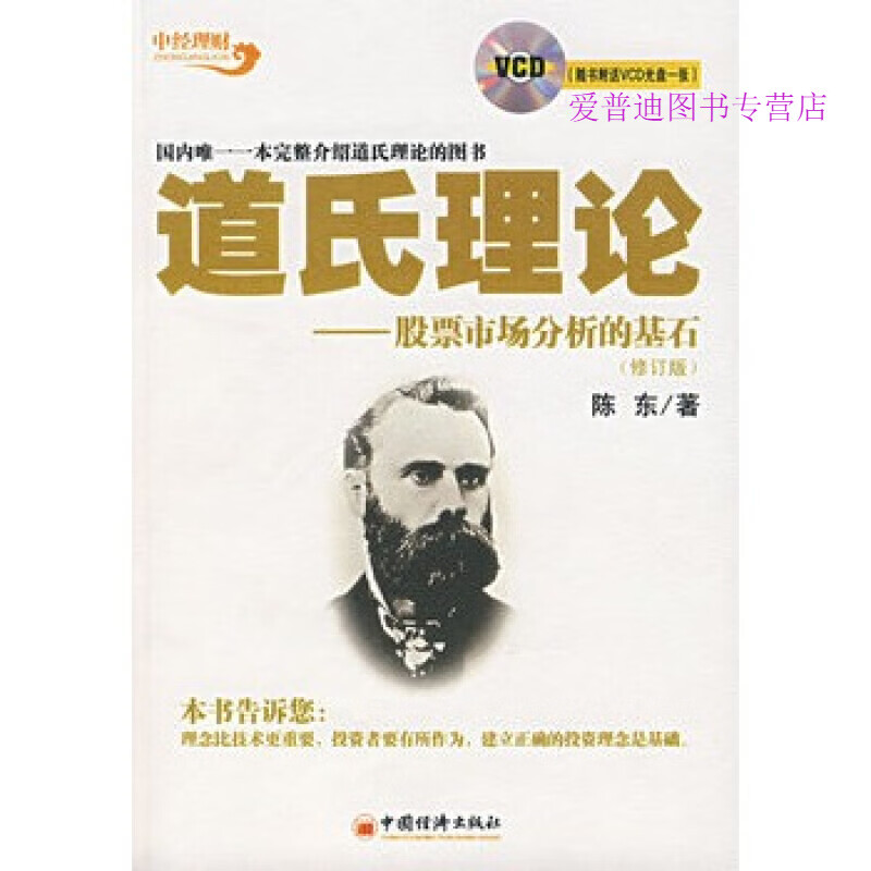 道氏理论陈东 9787501780952【，放心购买】