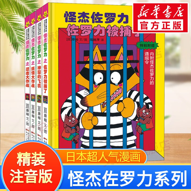 怪杰佐罗力系列全套一二三四五辑 硬壳精装蒲蒲兰绘本馆系列 第四辑全套4册