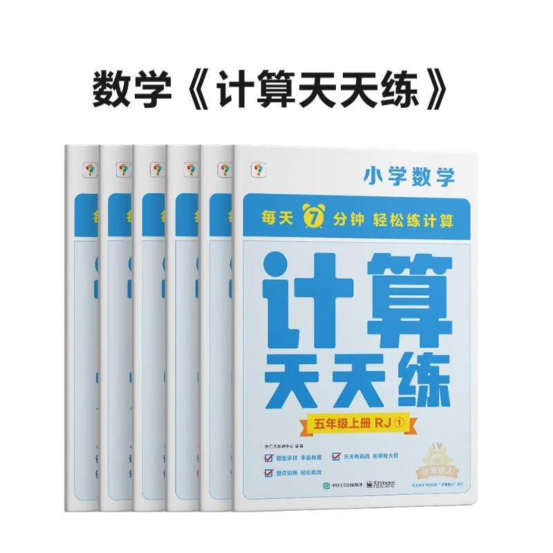 学而思 计算天天练5年级（人教版）上 （6册）每天7分钟 轻松练计算 拍批 视频解析 培养计算能力 掌握计算方法 养成计算思维