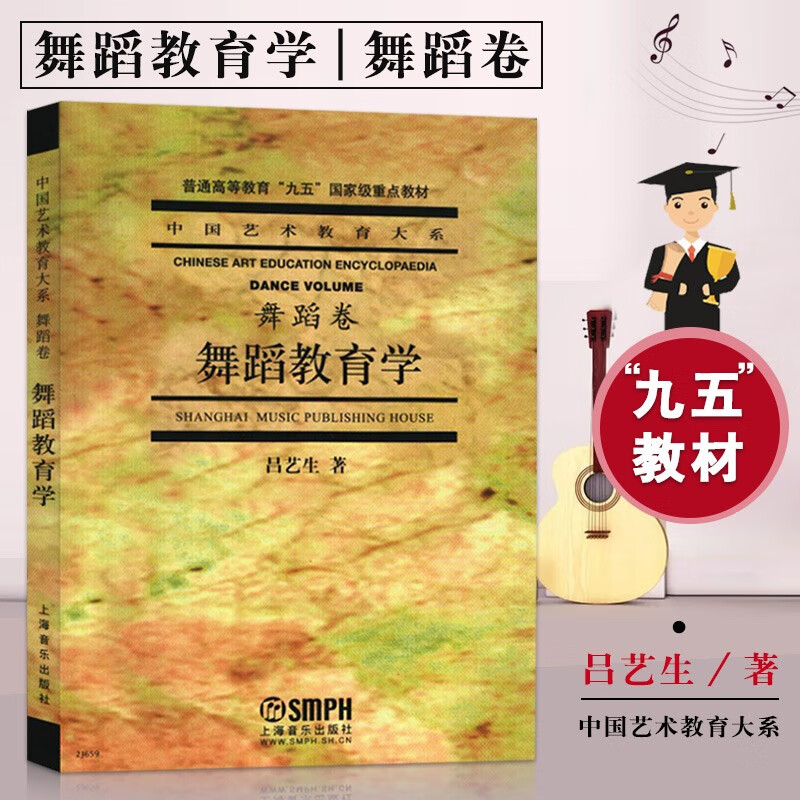 【现货速发】舞蹈教育学(舞蹈卷) 舞蹈教学法基础教程书 上海音乐出版社 吕艺生著