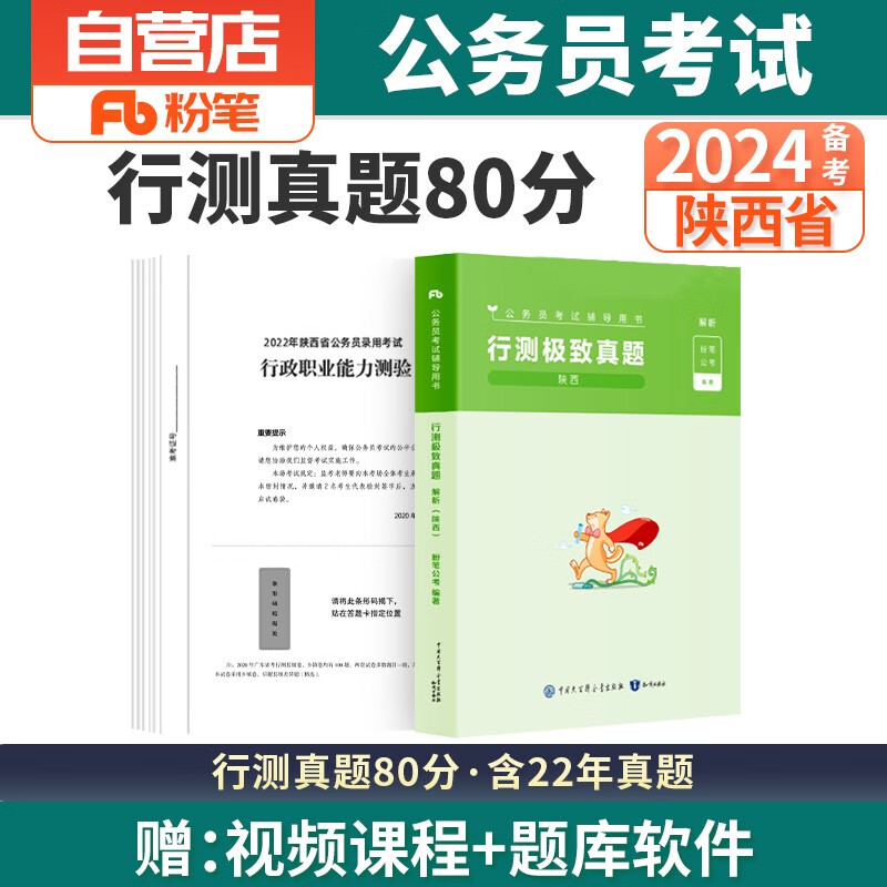 备考2024粉笔公考陕西省考公务员考试用书2023 行测极致真题
