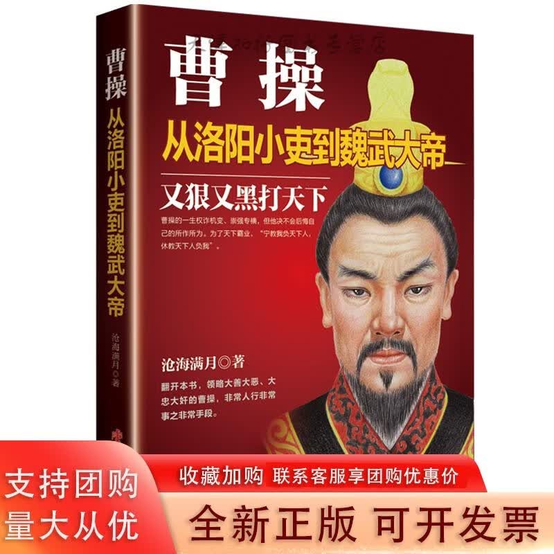 曹操：从洛阳小吏到魏武大帝