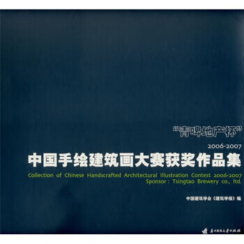 中国手绘建筑画大赛获奖作品集 中国建筑学会《建筑学报》 编