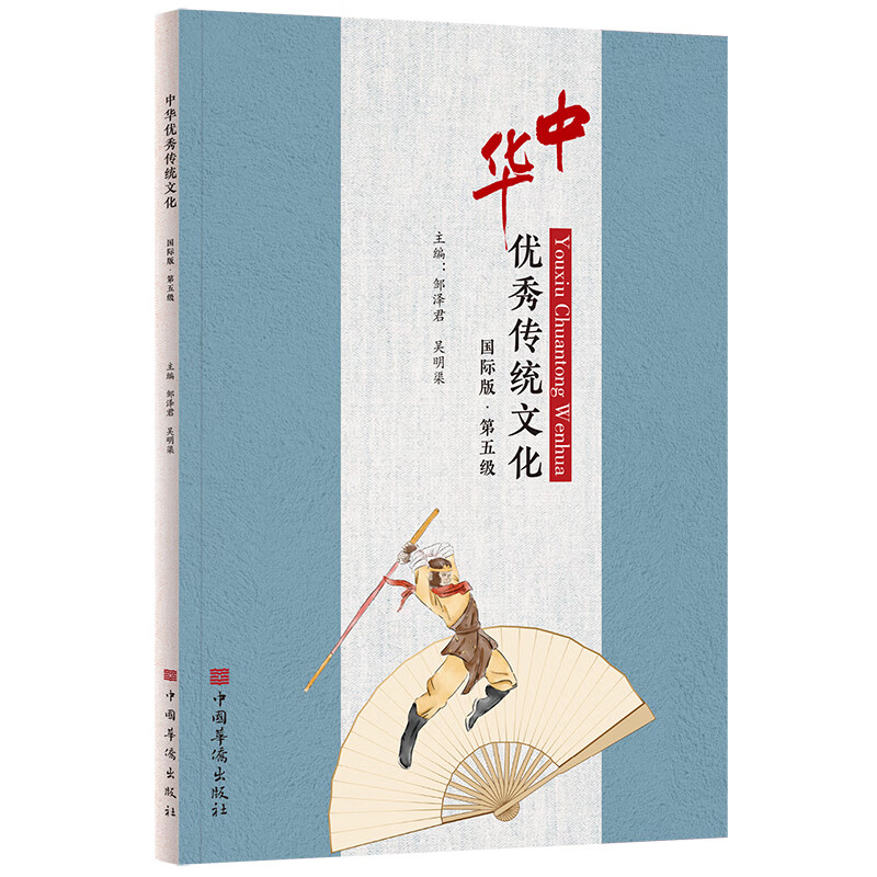 中华优秀传统文化 国际版. 第五级