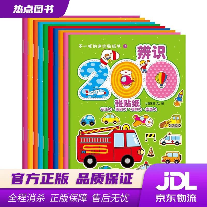 【 官方】 不一样的迷你贴纸游戏书（10册）