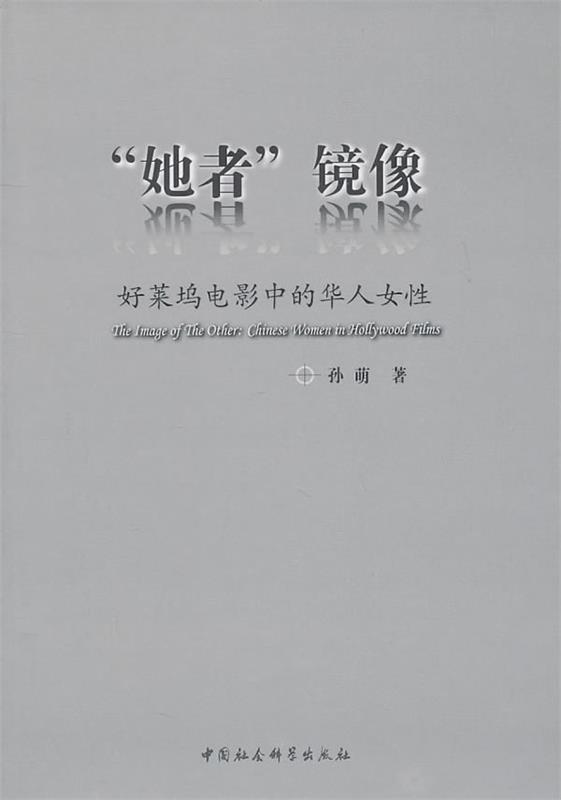 她者镜像 孙萌著【书】