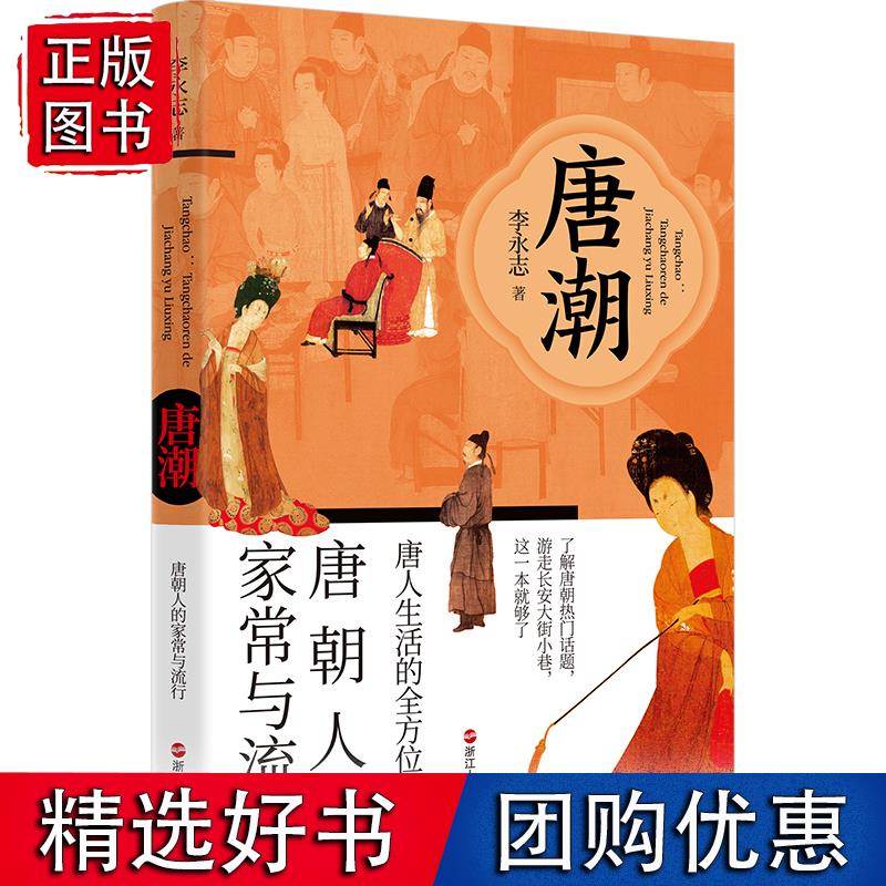 唐潮：唐朝人的家常与流行 浙江人民出版社