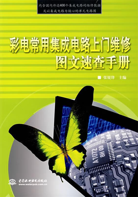 彩电常用集成电路上门维修图文速查手册 张锐锋主编 水利水电出版社