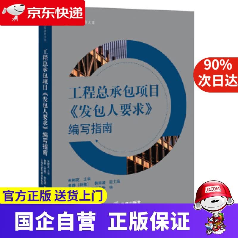 工程总承包项目《发包人要求》编写指南 朱树英 著 法律出版社 9787519762537