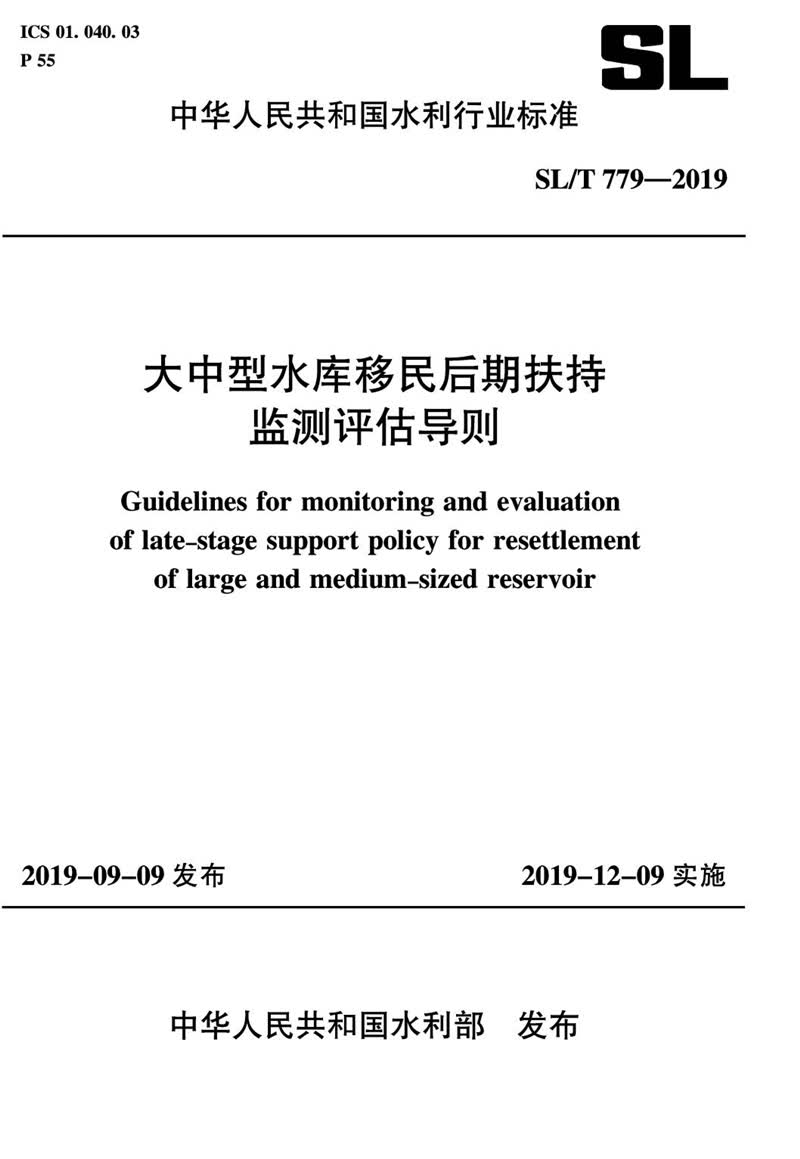 大中型水库移民后期扶持监测评估导则 SL/T 779-2019 （中华人民共和国水利行业标准）